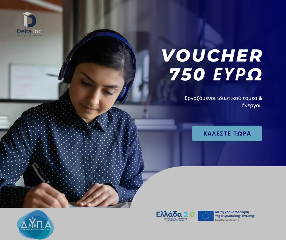 Voucher ΔΥΠΑ 2025: Κατάρτιση με Πιστοποίηση & Επίδομα 750€